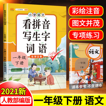 看拼音写词语小学生语文拼音拼读组词造句写生字词句子同步专项练习题训练书一年级二年级三年级四年级五年级六年级上册下册 1下 看拼音写词语