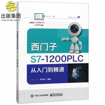 西门子S7-1200PLC从入门到精通