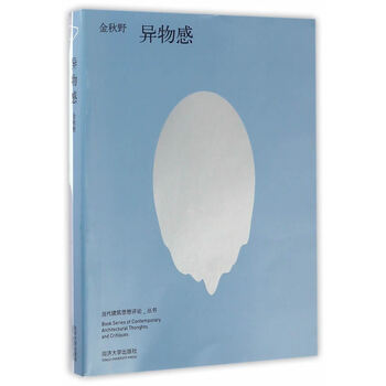 当代建筑思想评论丛书:异物感