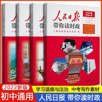 2022新版人民日报带你读时政初中版全套初三高三文化中考看时事政治热点试题语文写作模板与指导作文素材书教你写好文章 【全套4本】人民日报带你读时政 高中通用