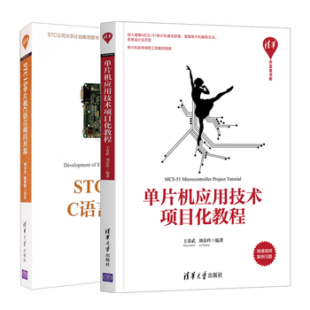 单片机应用技术项目化教程+STC15单片机C语言项目开发书籍