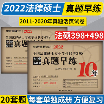 备考2023法律硕士联考398专业基础课498综合课真题早练活页试卷2011-2020法硕非法学