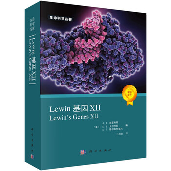 【系列自选】生物科学 Lewin基因XII(中文版)