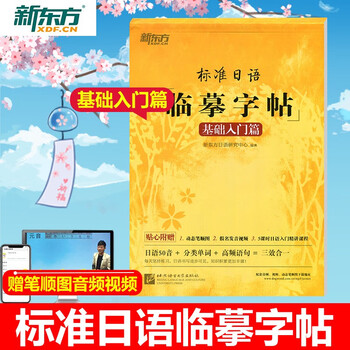 可多选 新东方标准日语临摹字帖初词汇常用句子基础入门美文日记篇日语50音字帖标准日本语练习字帖日文 新东方 标准日语临摹字帖：基础入门篇