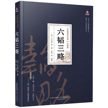 六韬三略(珍藏版)(精)/万卷楼国学经典