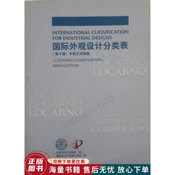 国际外观设计分类表第9版中英文对照版