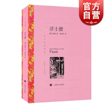 浮士德 译文名著精选 歌德著 钱春绮译 上海译文出版社