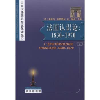 法国认识论:1830-1970