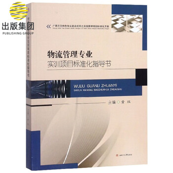 物流管理专业实训项目标准化指导书