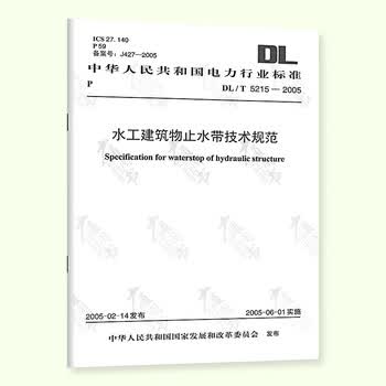 【电力社】DL/T 5215-2005 水工建筑物止水带技术规范