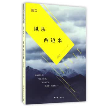 风从西边来(精)