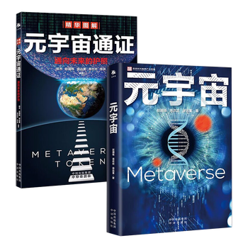 【元宇宙三部曲】元宇宙\/元宇宙通证\/元宇宙大投资 极简元宇宙\/元宇宙新经济\/解码元宇宙 赵国栋、易欢欢等 中译出版社 经济学家朱嘉明、区块链大佬V神推荐 之 元宇宙+元宇宙通证（套装2册）