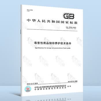 GB 17916-2013 毒害性商品储存养护技术条件
