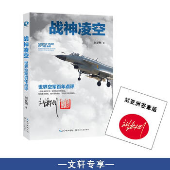 战神凌空 刘亚洲   书籍
