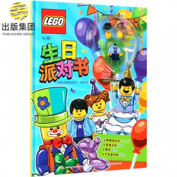 乐高生日派对书(附正版乐高生日小人仔)(精)