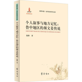 个人叙事与地方记忆:鲁中地区的颜文姜传说