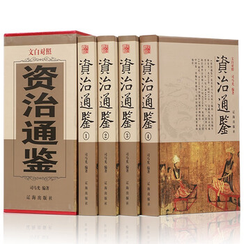 资治通鉴 全套四册司马迁著 原版原著文白对照 青少年成人版精装史记二十四史历史畅销书 资质古籍历史