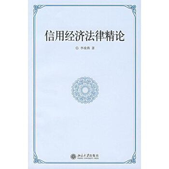 信用经济法律精论 李凌燕 北京大学出版社