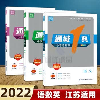 2022通城学典通城1典小学总复习语文部编人教版数学苏教版英语译林版小学生毕业总复习资料书小升初复习 通城1典小学总复习语文数学英语全3本