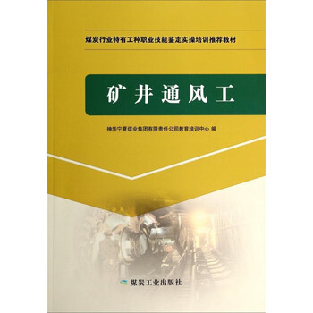 矿井通风工-煤炭行业特有工种职业技能鉴定实操培训推荐教材 2014版 矿井通风工