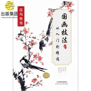 国画技法从入门到精通(花鸟鱼虫)