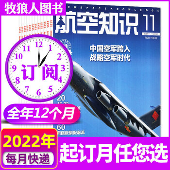 【全年订阅】航空知识杂志2022年1-8/9/10/11/12月共12本打包【另有新期起订月可选】航空航天知识杂志军事武器飞机科技科普期刊 B【全年订阅】2022年6月-2023年5月12本