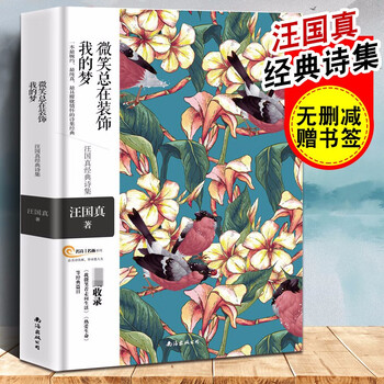 汪国真诗集全集正版包邮微笑总在装饰我的梦 全集诗集插画彩绘 名诗名画系列精选集汪国真诗选 双封面