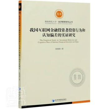 我国互联网金融投资者投资行为和认知偏差的实证研究 湖南师范大学经济管理学科丛书