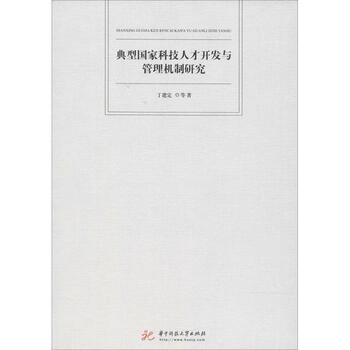 典型国家科技人才开发与管理机制研究