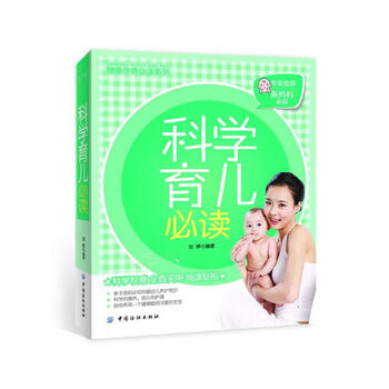 科学育儿必读 刘婷 作 书籍