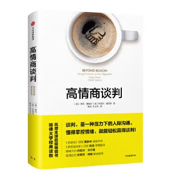高情商谈判