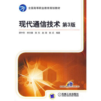 现代通信技术 第3版 谭中华 作 书籍