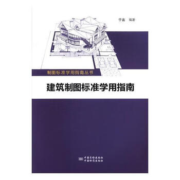 建筑制图标准学用指南/李鑫/中国质检出版社/9787506682541/建筑/书籍