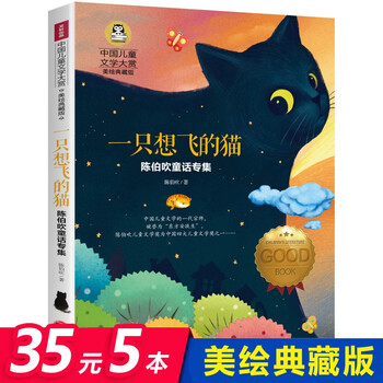 [选5本35元]一只想飞的猫书籍正版陈伯吹童话专集中国儿童文学经典小学生三四五六年级课外阅读经典故事书