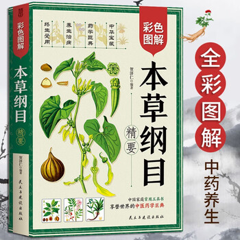 正版 本草纲目（精要） 全彩图解 贺济仁/编著  中国家庭常用工具书 享誉世界的中医药巨典 正版