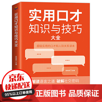实用口才大全 高情商聊天练好口才所谓情商高就是会说话口才的知识与技巧大全幽默演讲口才训练说话具有说