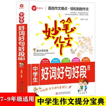 中学生好词好句好段全国通用 中学生必备万能素材写作技巧书籍说明文议论文开头结尾训练 初中生课外阅读