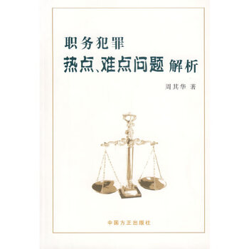  职务犯罪热点、难点问题解析 .9787802161641