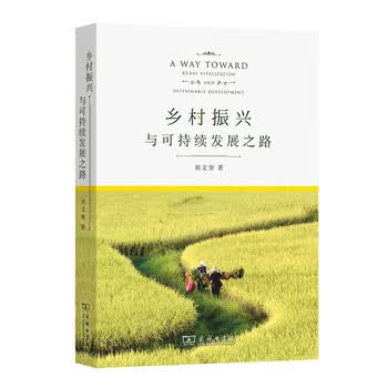 乡村振兴与可持续发展之路 刘文奎