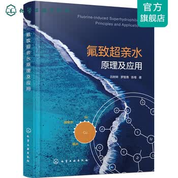 氟致超亲水原理及应用