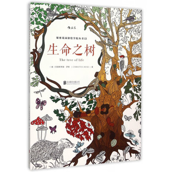 生命之树/秘密花园涂绘学院丛书