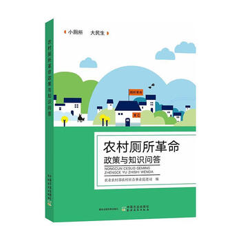 农村厕所革命政策与知识问答建筑  图书
