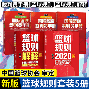 2021新版/可选单本《篮球规则+篮球规则解释+篮球裁判员手册》NBA理论书篮球裁判手势 技术判规 篮球规则+篮球规则解释+裁判员手册 共5册