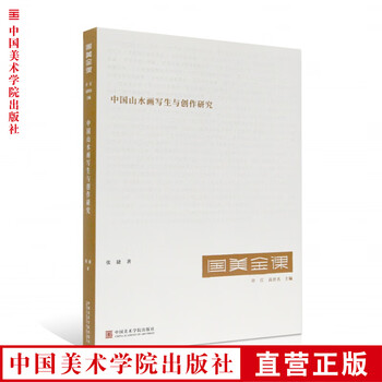 国美金课《中国山水画写生与创作研究》定价:118 张捷 著 中国美术学院 正版品牌直销 满58包邮