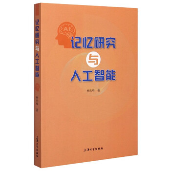 记忆研究与人工智能 杨庆峰