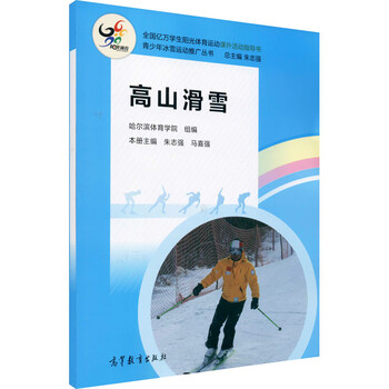 高山滑雪 哈尔滨体育学院,朱志强,马喜强 编 书籍