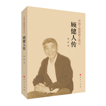 顾健人传（中国工程院院士传记系列丛书）