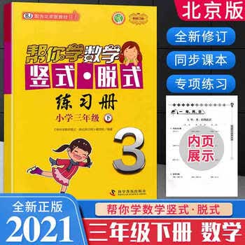 北京版】帮你学数学竖式脱式练习册三年级下册北京版小学3年级下同专项训练口算题卡口算计算题应用题