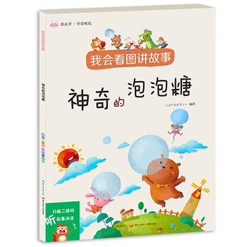 我会看图讲故事 神奇的泡泡糖 自信口才养成早教启蒙亲子故事书 扫码听讲读