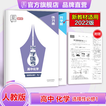 全品学练考 高中化学 选择性必修1 人教版RJ（新教材地区适用）2021秋